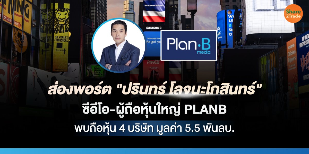 ส่องพอร์ต "ปรินทร์ โลจนะโกสินทร์" ซีอีโอ-ผู้ถือหุ้นใหญ่ PLANB พบถือหุ้น 4 บริษัท มูลค่า 5.5 พัน ...